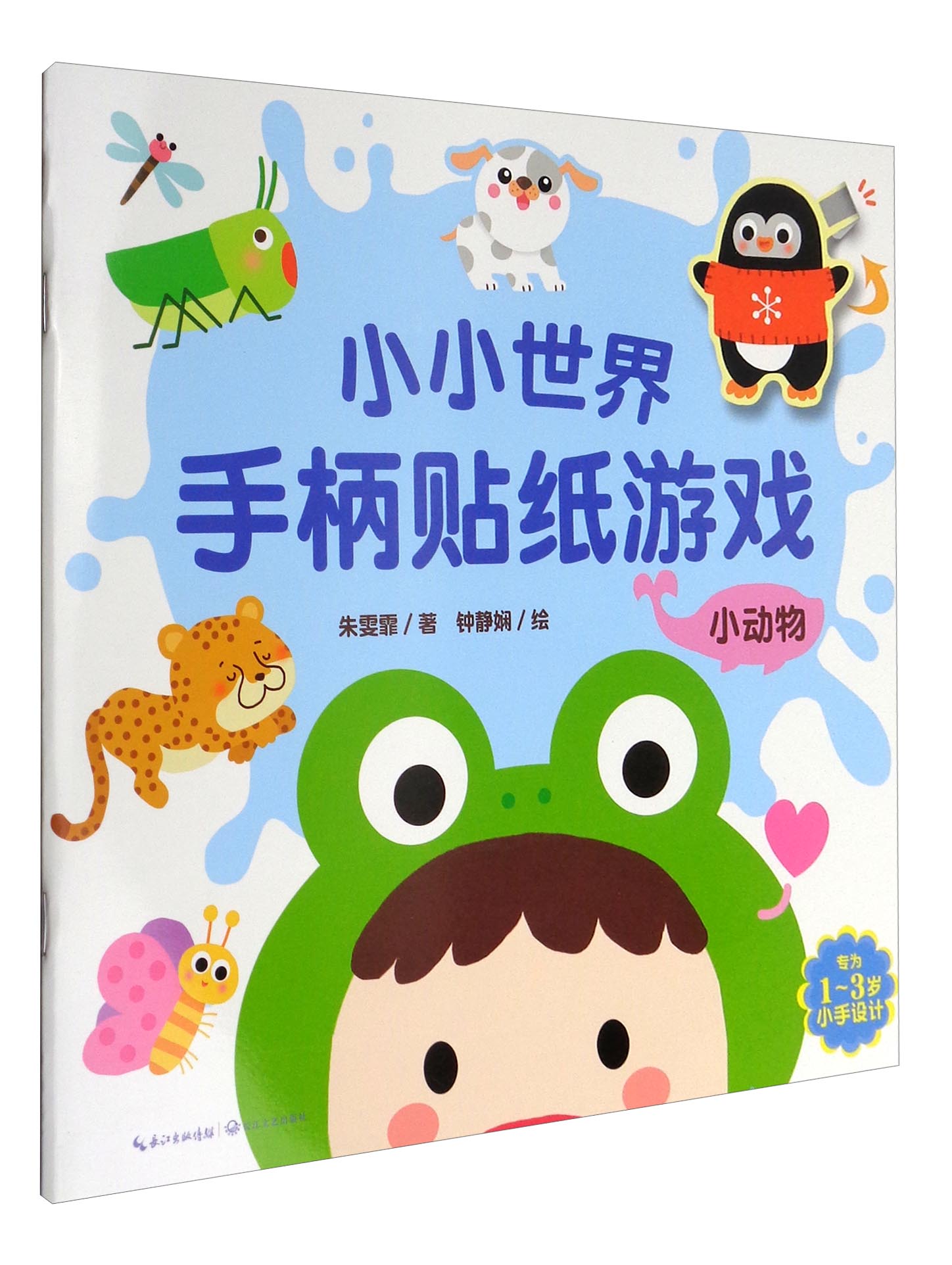 小小世界手柄贴纸游戏：小动物