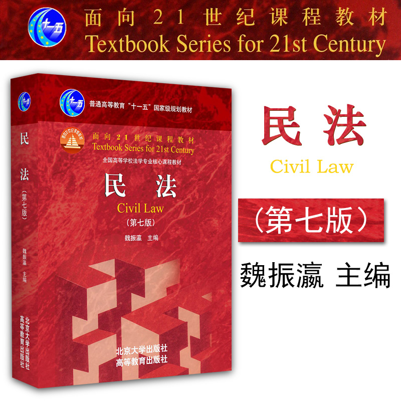 【中法图】 民法 第七版第7版 魏振瀛 北大高教红皮教材民法学教材教辅教科书民法总则民法学研究