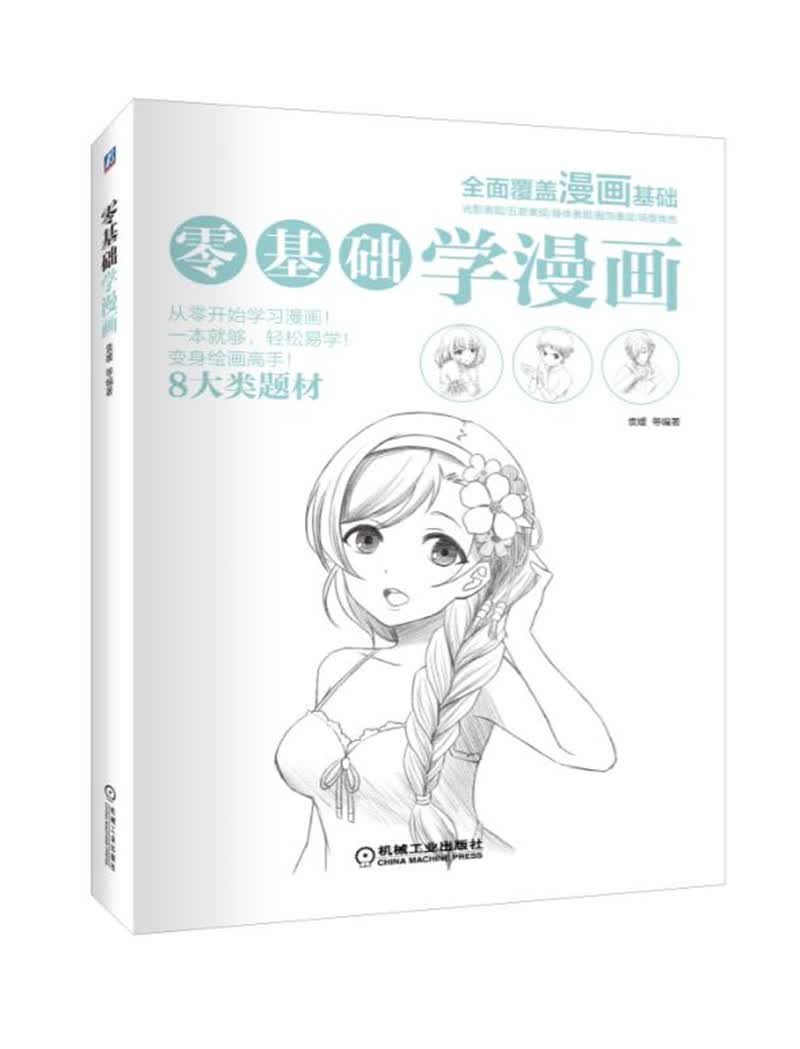 零基础学漫画
