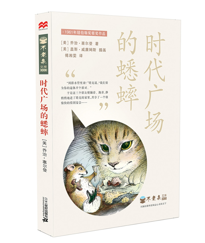 时代广场的蟋蟀：三年级推荐课外阅读书（麦克米伦世纪童书馆）