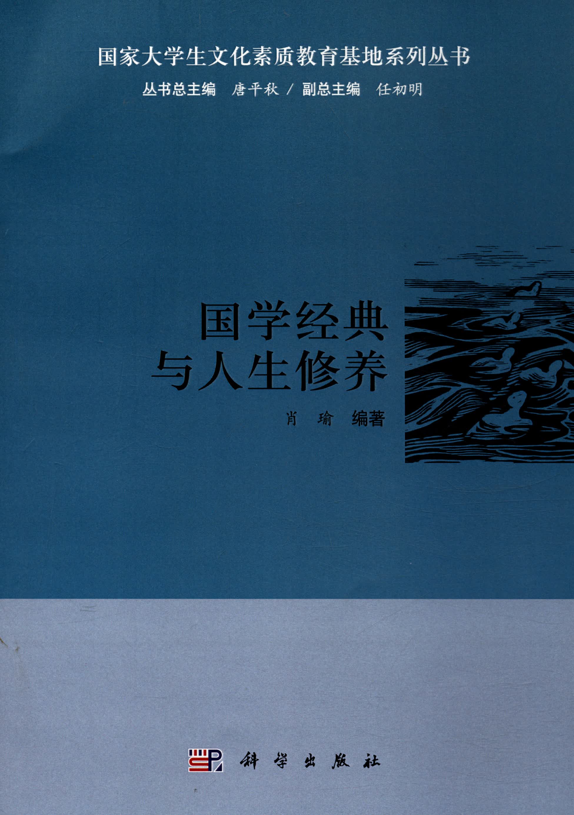 国家大学生文化素质教育基地系列丛书：国学经典与人生修养