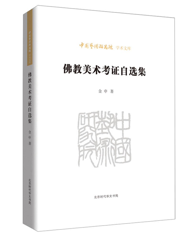 中国艺术研究院学术文库：佛教美术考证自选集