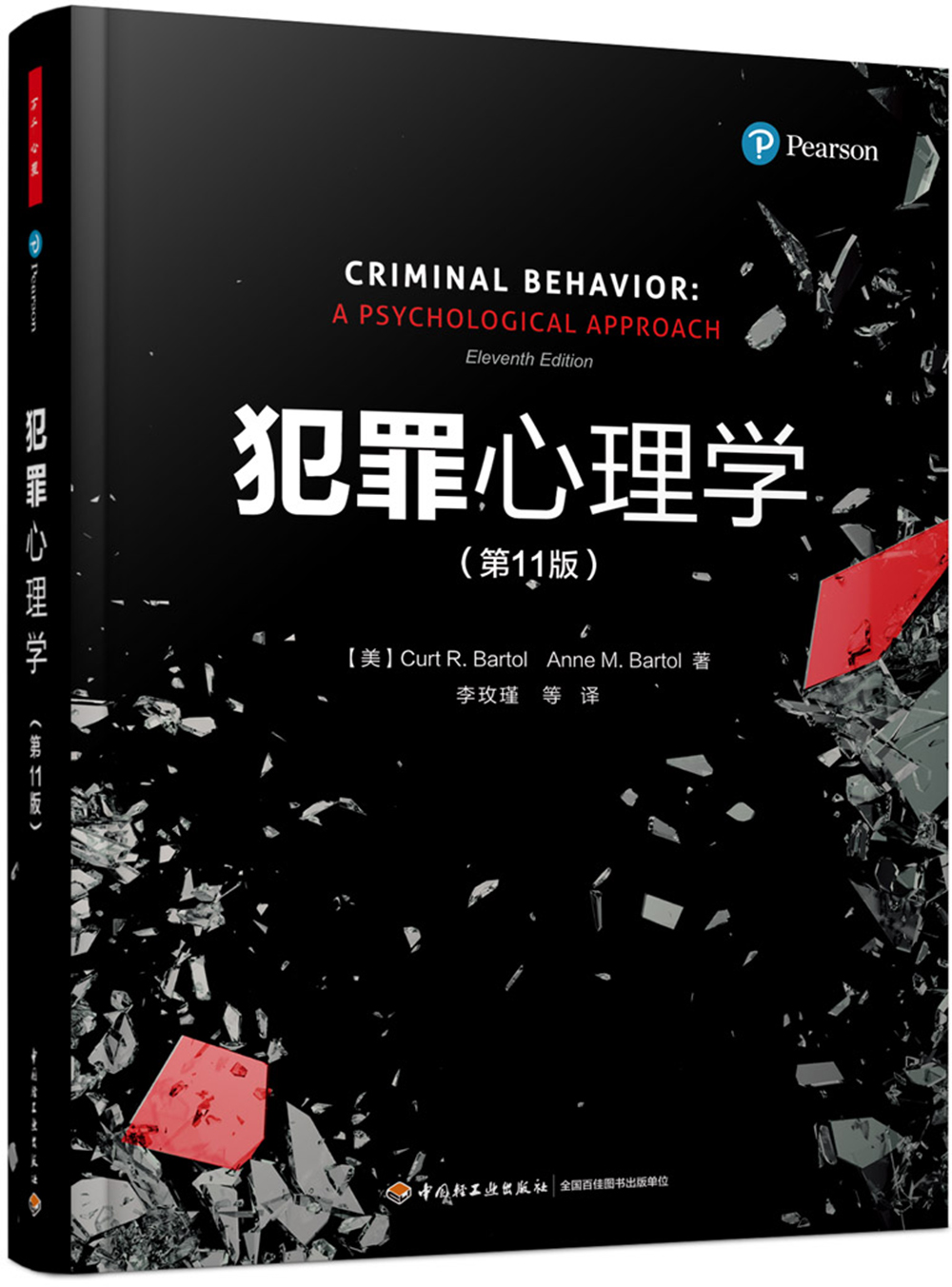 万千心理?犯罪心理学（第11版）9787518412655