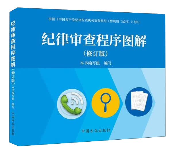 纪律审查程序图解（修订版）