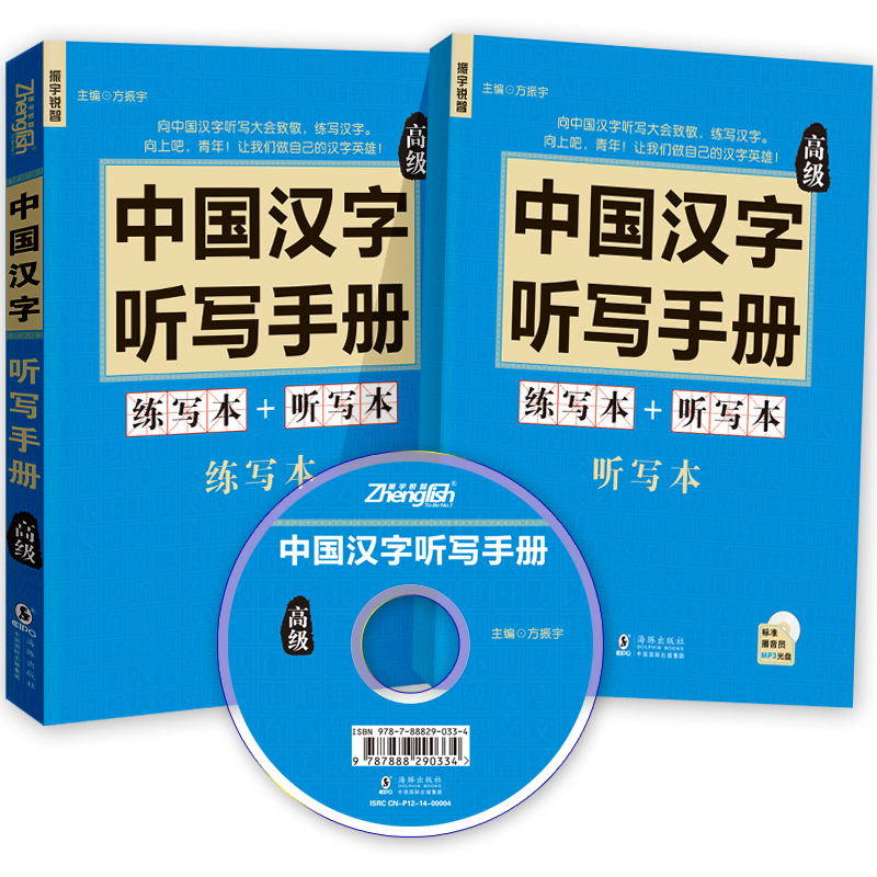 中国汉字听写手册：高级（套装共2册）（附赠光盘和听写练习本）