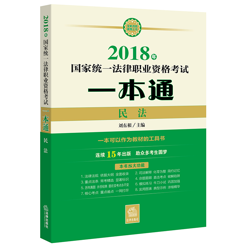 备考2019司法考试 司法考试2018 国家统一法律职业资格考试一本通：民法