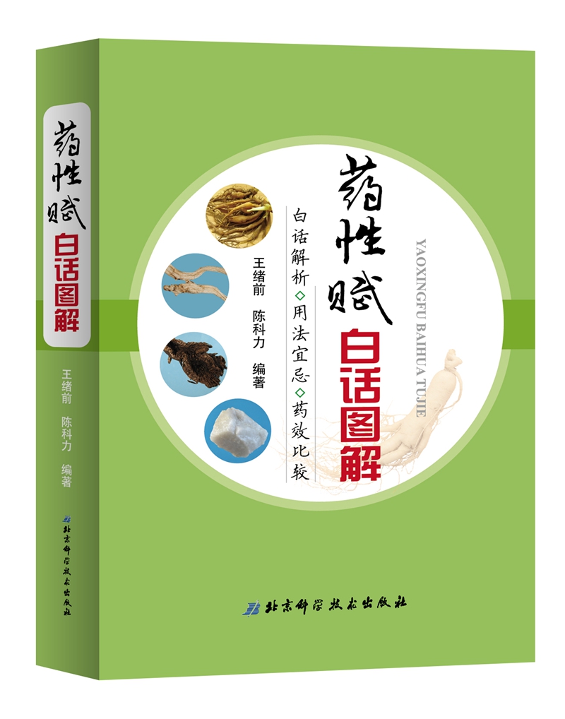 药性赋白话图解
