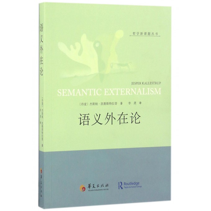 语义外在论/哲学新课题丛书