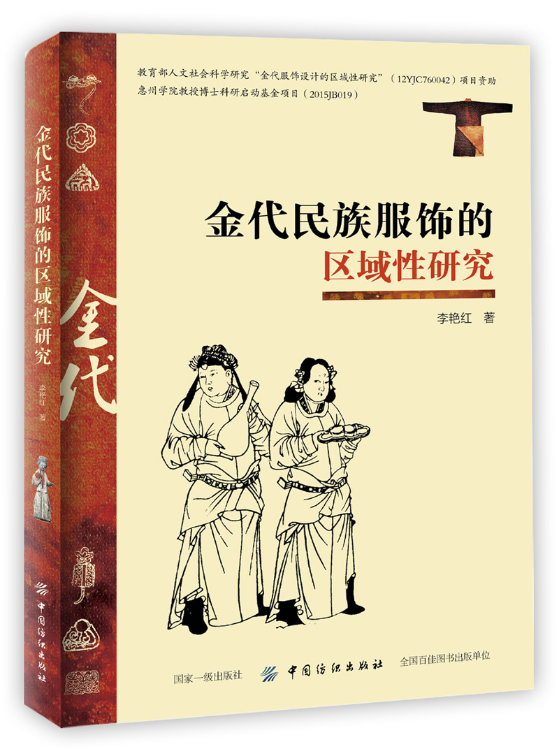金代民族服饰的区域性研究