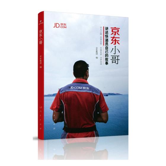 京东小哥：讲述快递员自己的故事 文学 书籍