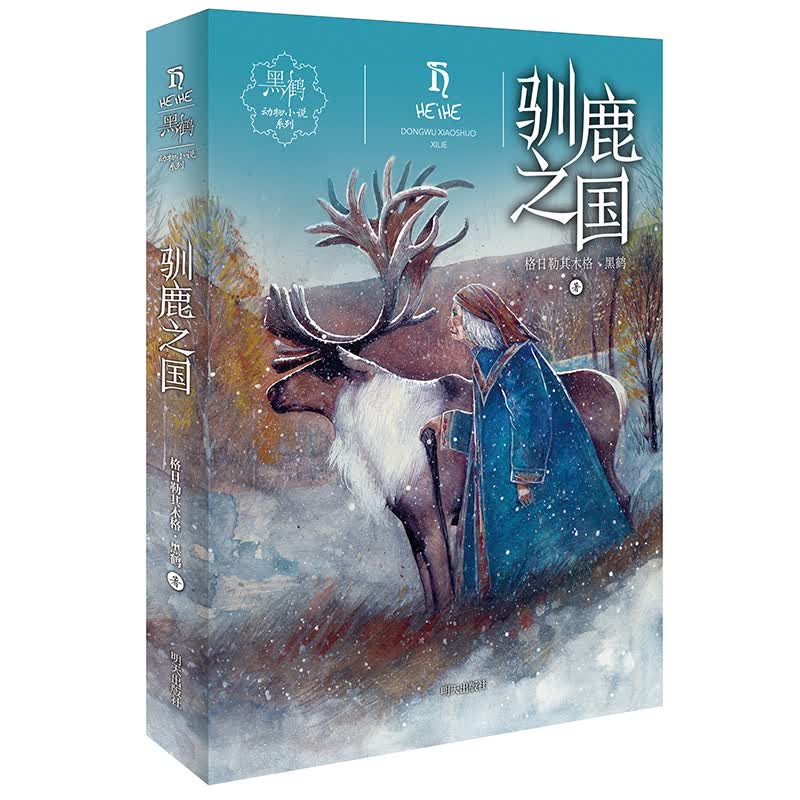 黑鹤动物小说系列 驯鹿之国