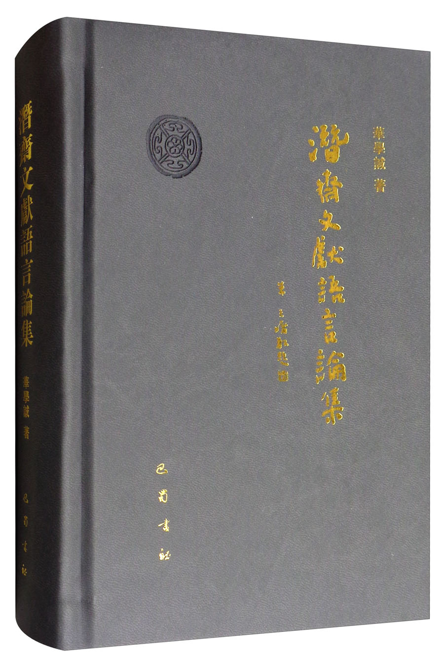 潜斋文献语言论集