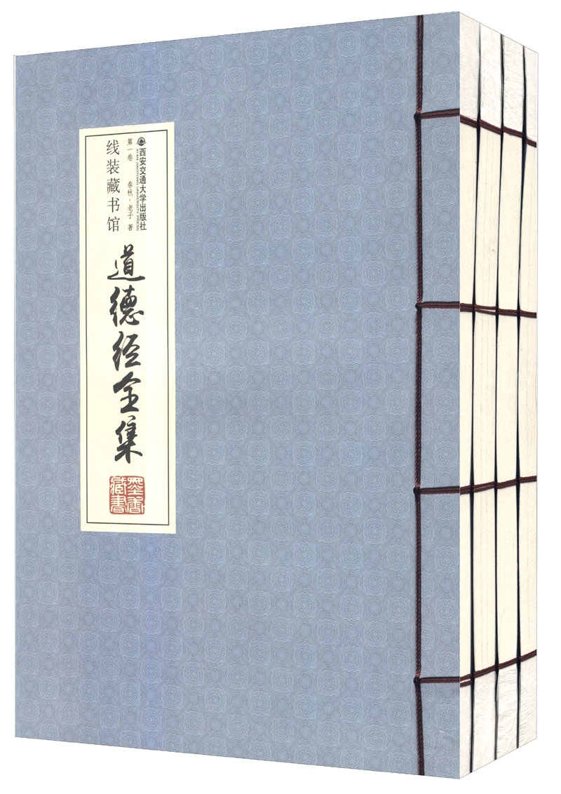 线装藏书馆：道德经全集（套装1-4册）