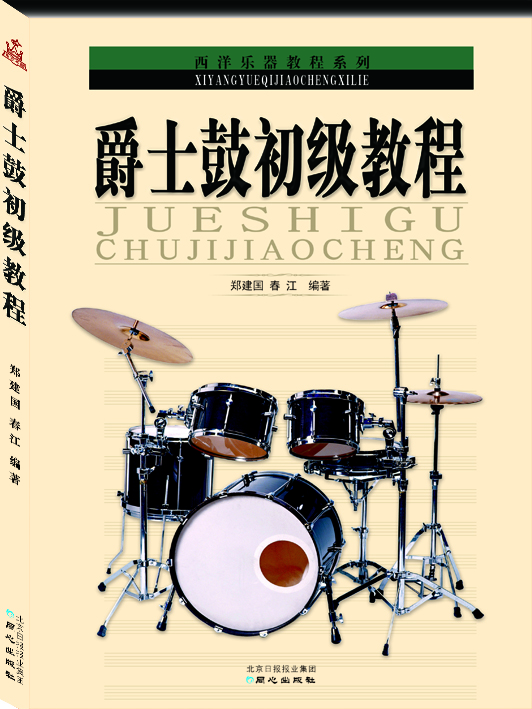 西洋乐器教程系列丛书：爵士鼓初级教程