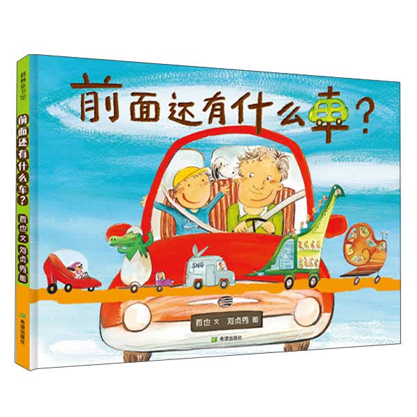 耕林童书馆：前面还有什么车呢？