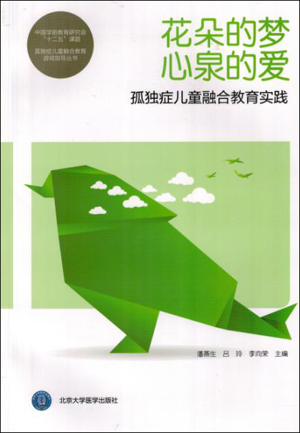 花朵的梦 心泉的爱：孤独症儿童融合教育实践