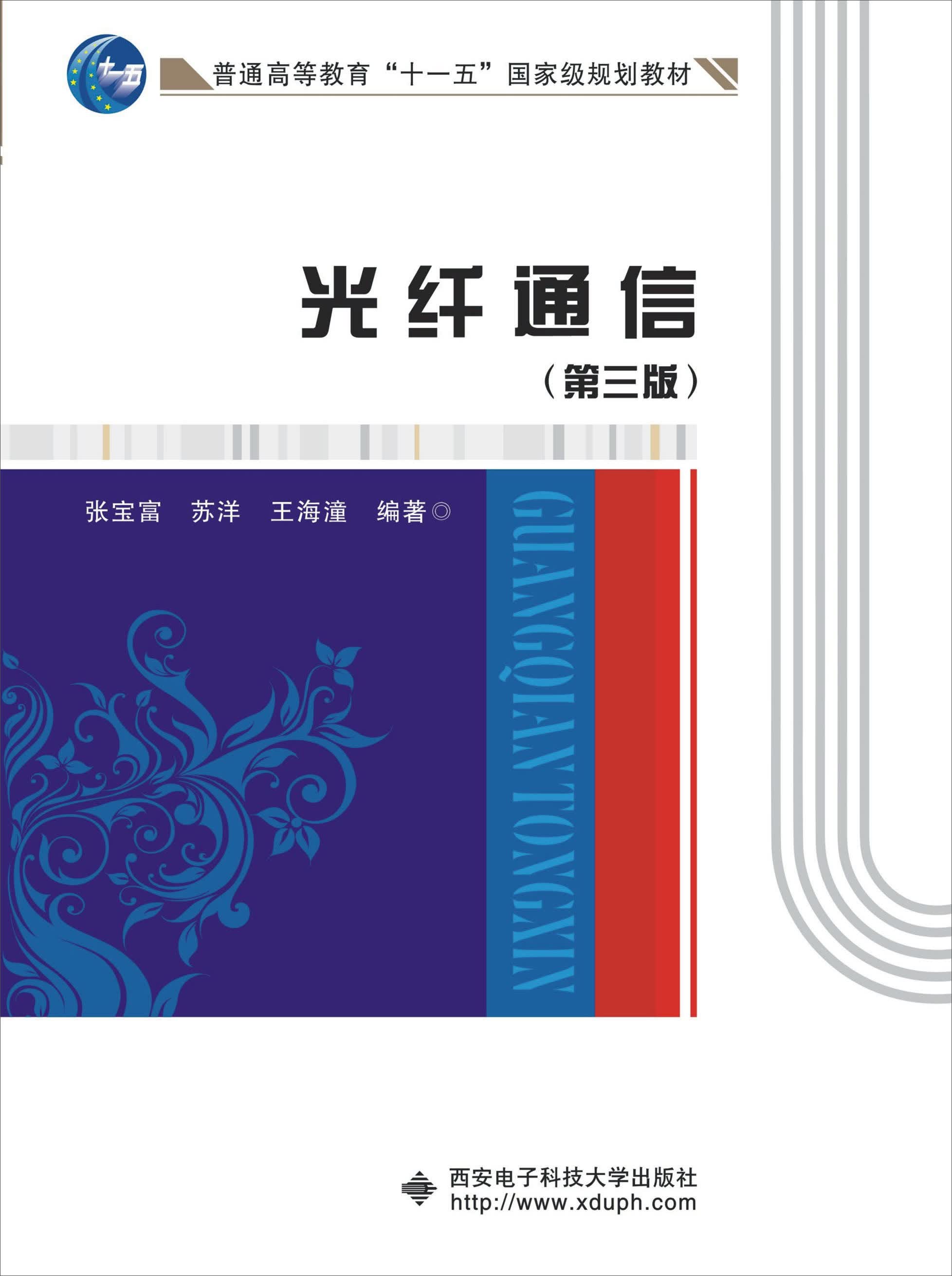 光纤通信（第三版）/普通高等教育“十一五”国家级规划教材