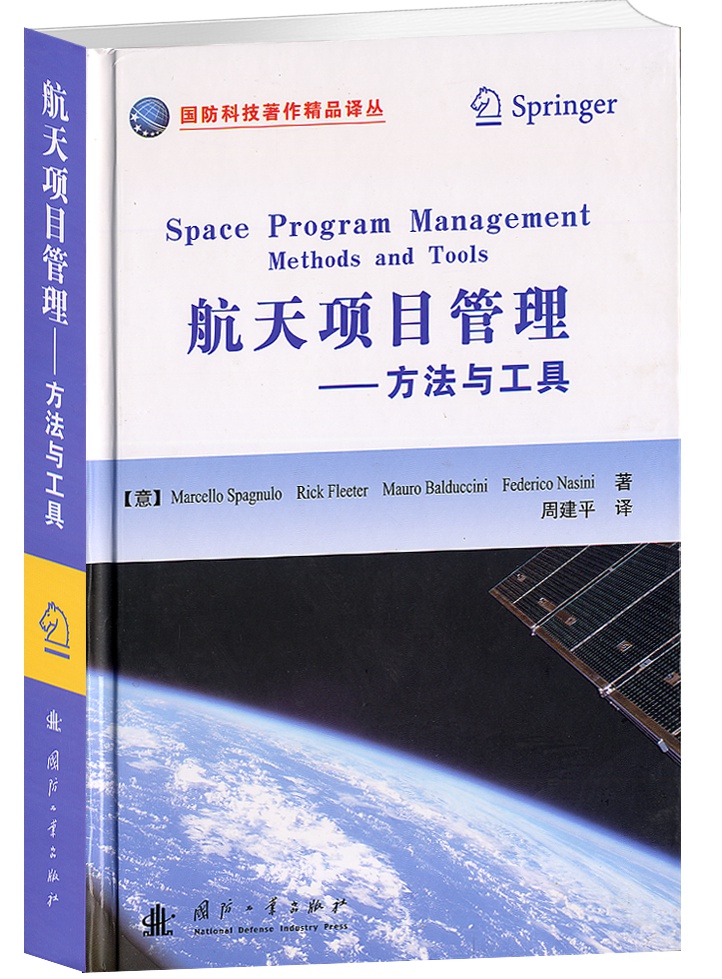 国防科技作精品译从·航天项目管理：方法与工具