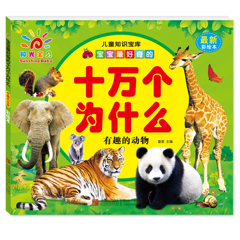 阳光宝贝 宝宝最好奇的十万个为什么：有趣的动物（最新彩绘本）