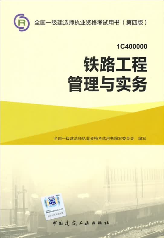 一级建造师2015年教材 2015一建 铁路工程管理与实务