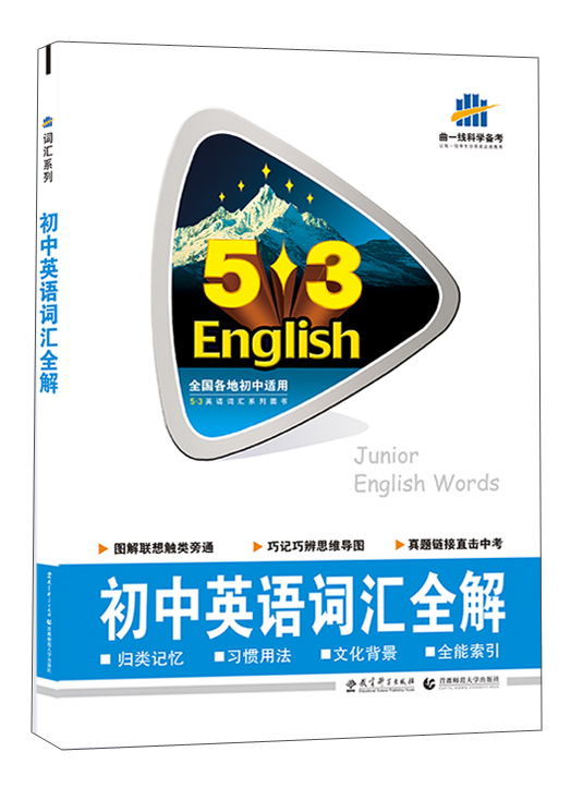 初中英语词汇全解/5·3英语词汇系列图书