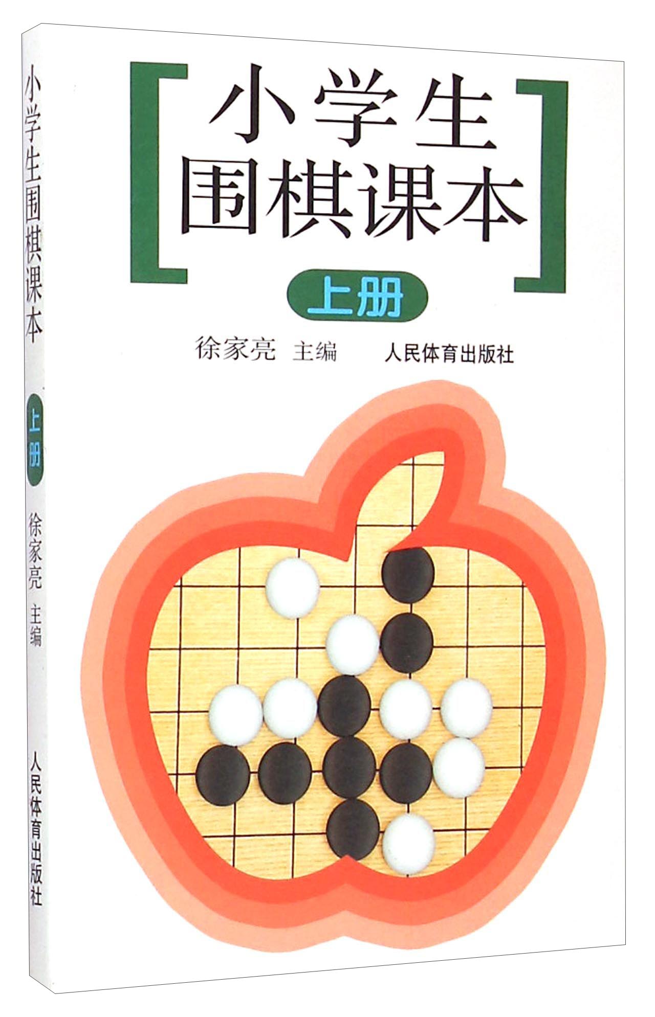 小学生围棋课本（上册）