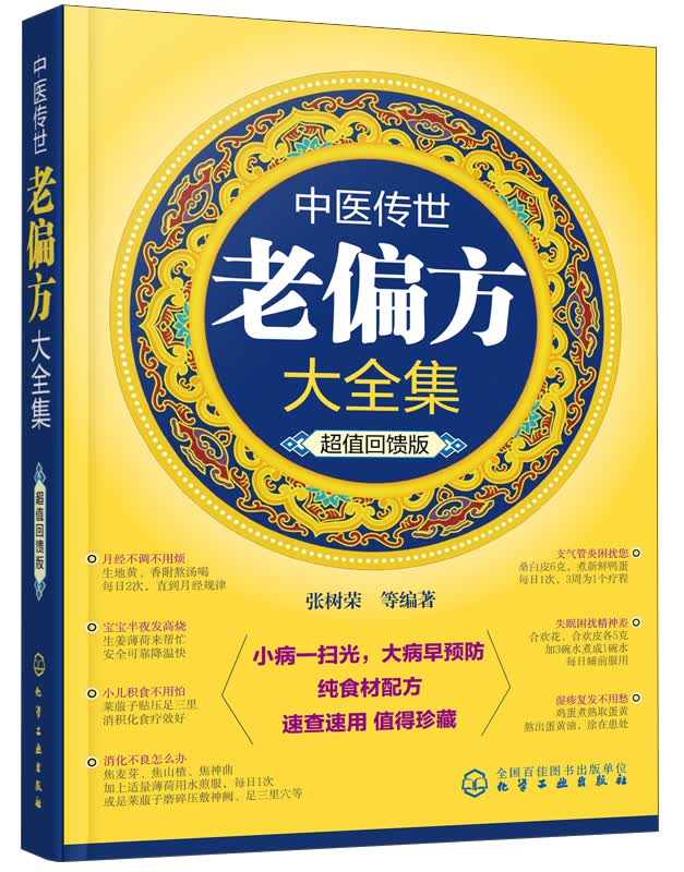 中医传世老偏方大全集（超值回馈版）