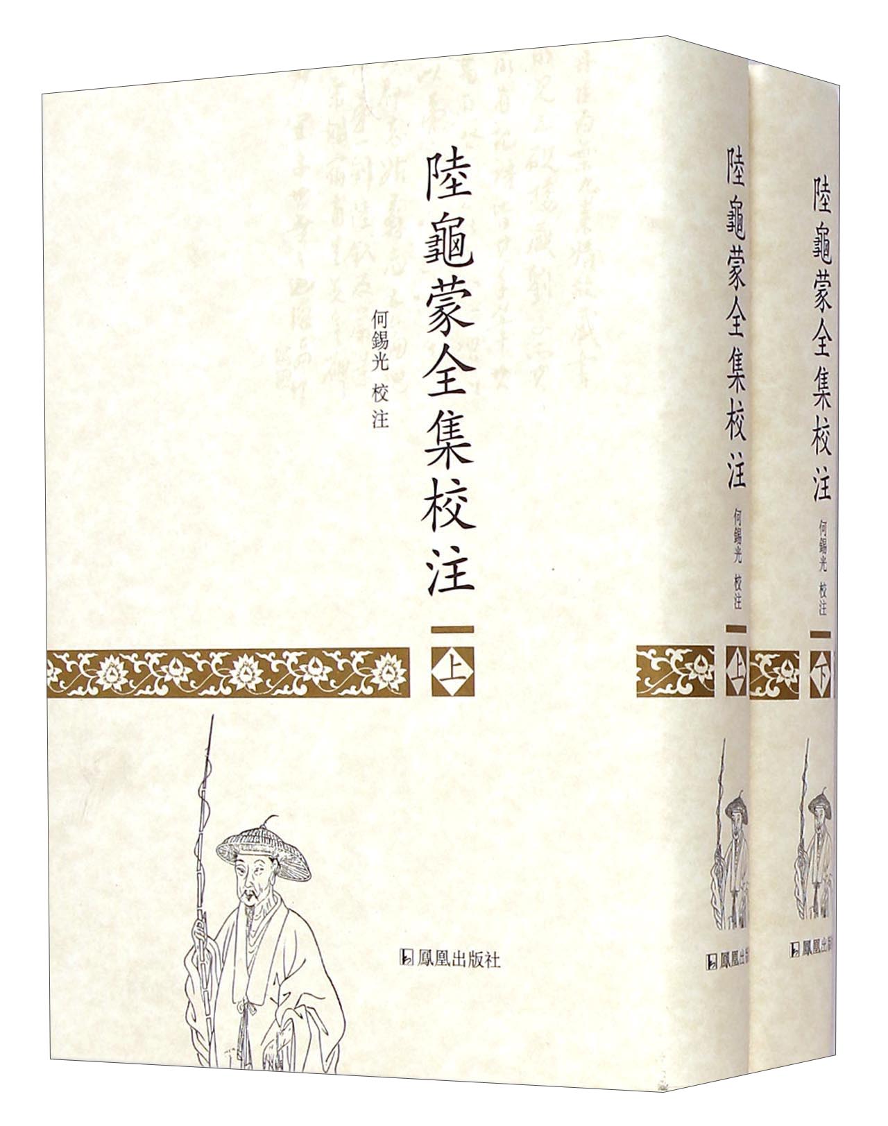 陆龟蒙全集校注（套装上下册）