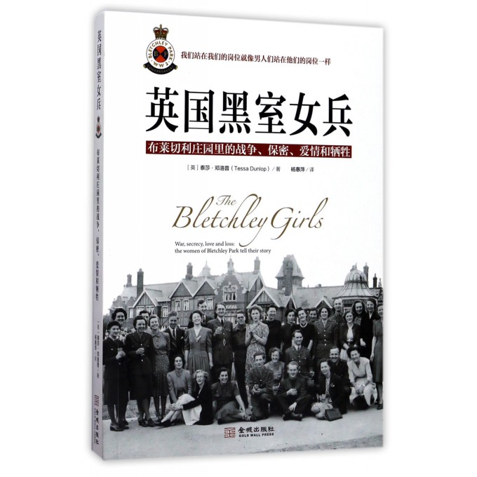 英国黑室女兵(布莱切利庄园里的战争保密爱情和牺牲)
