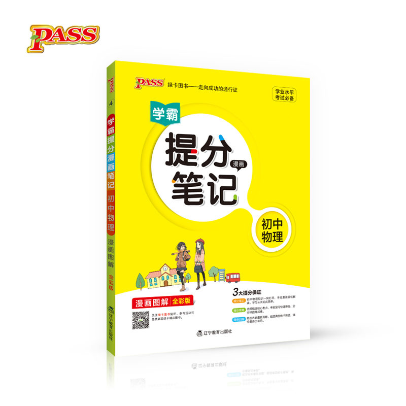 2017版 绿卡图书 学霸提分笔记漫画4：初中物理（漫画图解 通用版 全彩版）