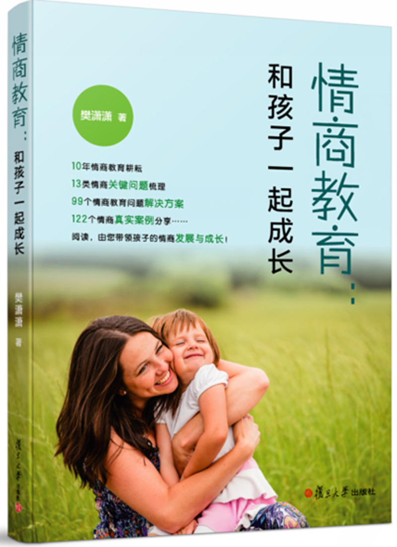 情商教育：和孩子一起成长
