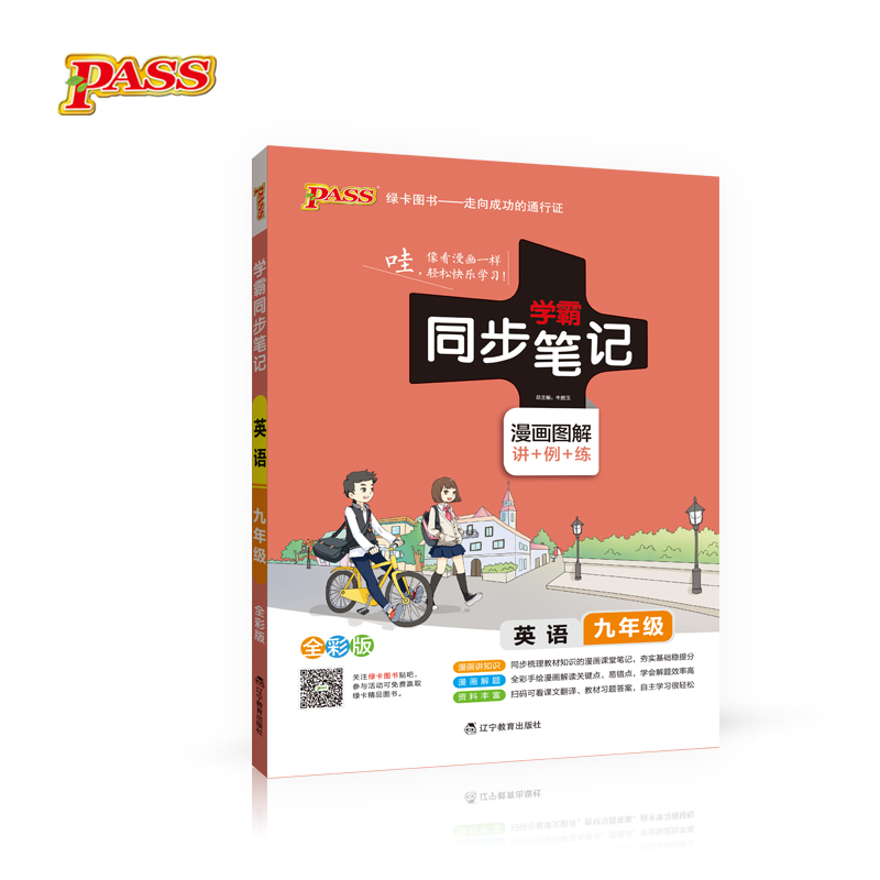 2017版 绿卡图书 学霸同步笔记漫画图解20：英语（九年级 RJ人教 全彩版）