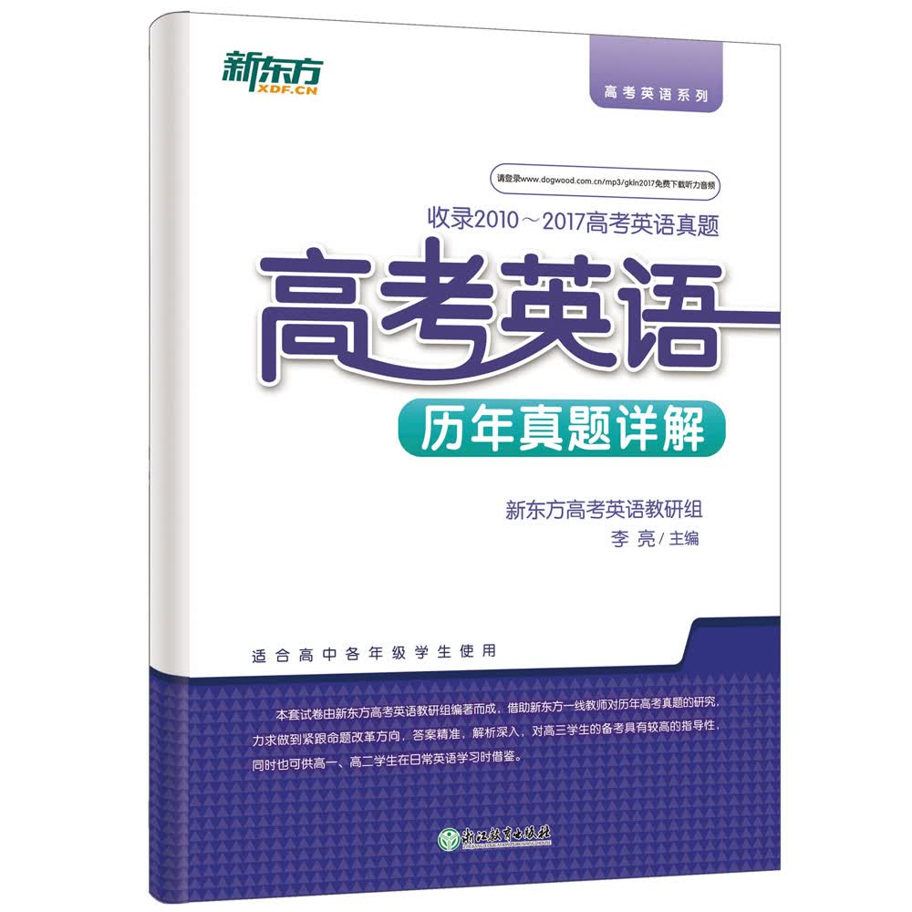 新东方 高考英语历年真题详解