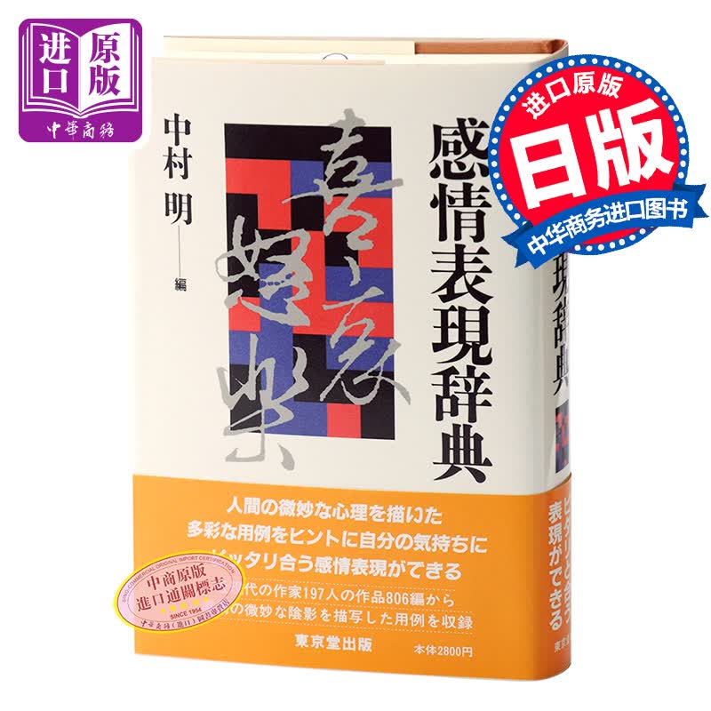 情感表现辞典 日文原版 感情表現辞典 中村 明 東京堂出版 文学