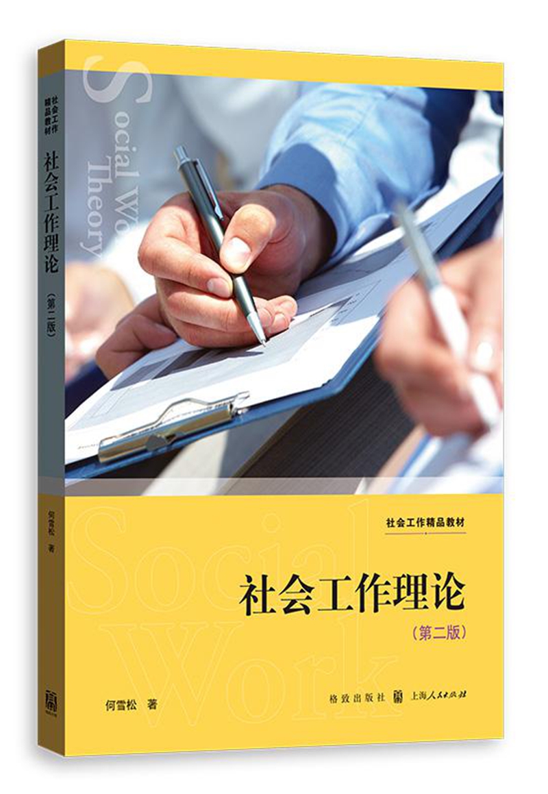 社会工作理论（第二版）