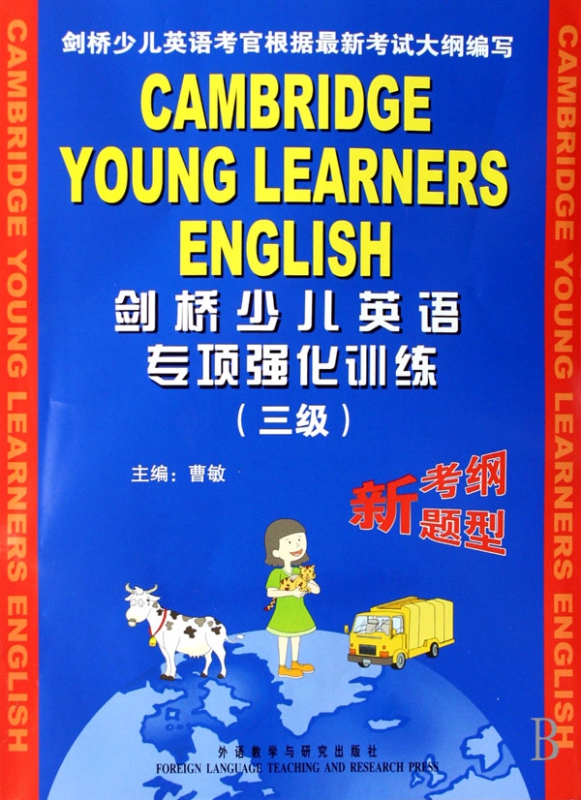 剑桥少儿英语专项强化训练(附磁带3级)