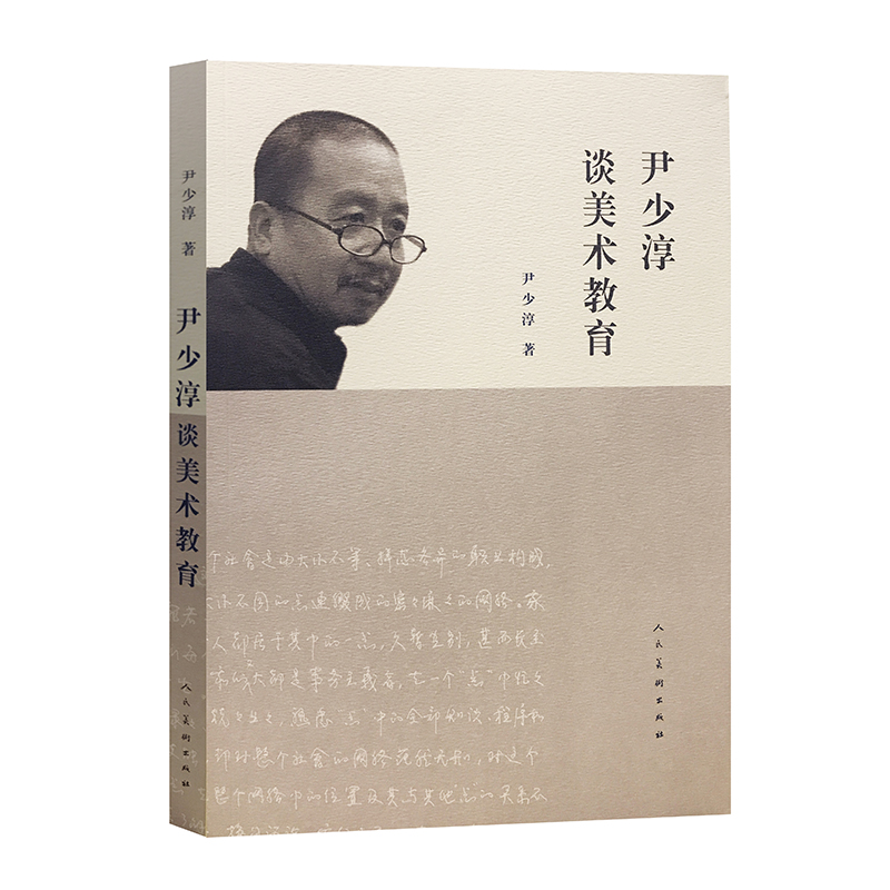尹少淳谈美术教育