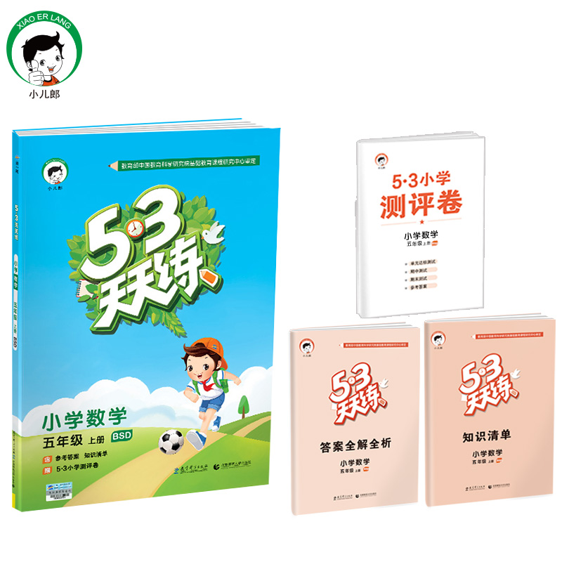 53天天练 小学数学 五年级上册 BSD（北师大版）2017年秋