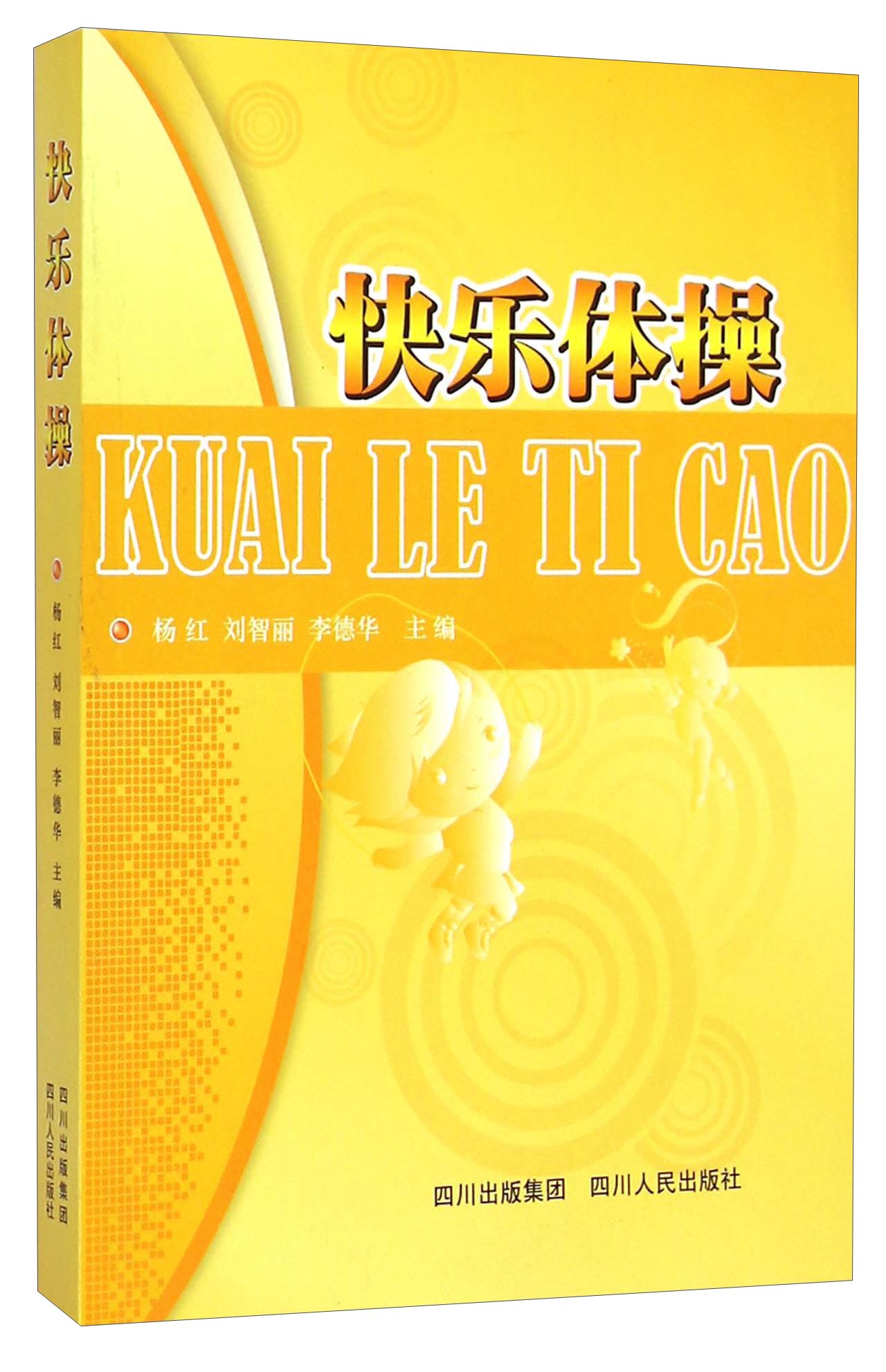 (社版书)目录 快乐体操 9787220083754 四川人民 杨红