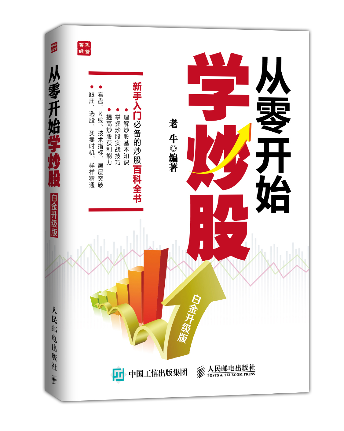从零开始学炒股（白金升级版）（人邮普华出品）