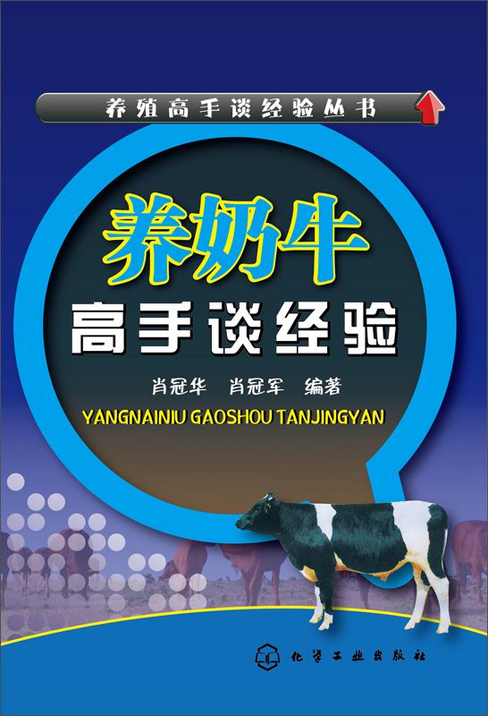 养殖高手谈经验丛书：养奶牛高手谈经验