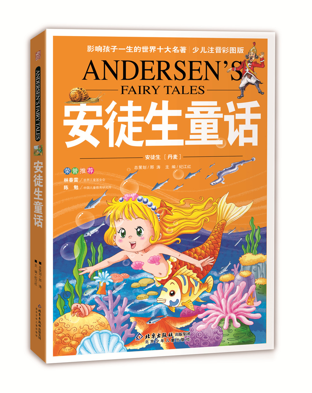 影响孩子一生的世界十大名著：安徒生童话（超低价典藏版）