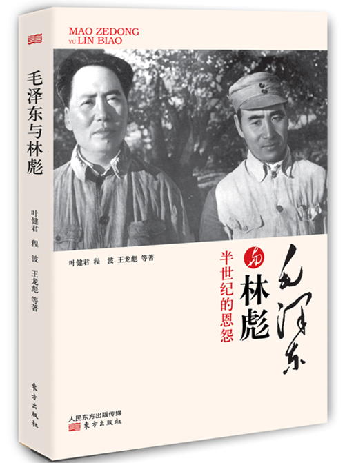毛泽东与林彪