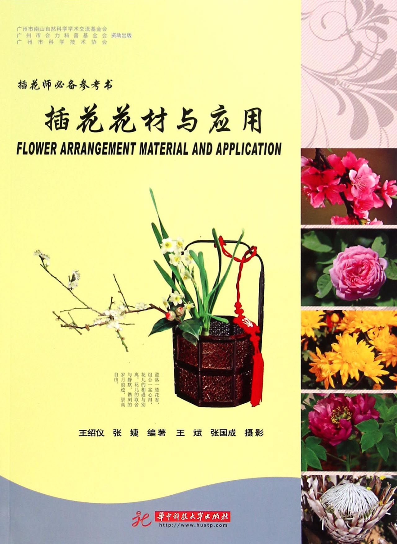 插花师必备参考书：插花花材与应用