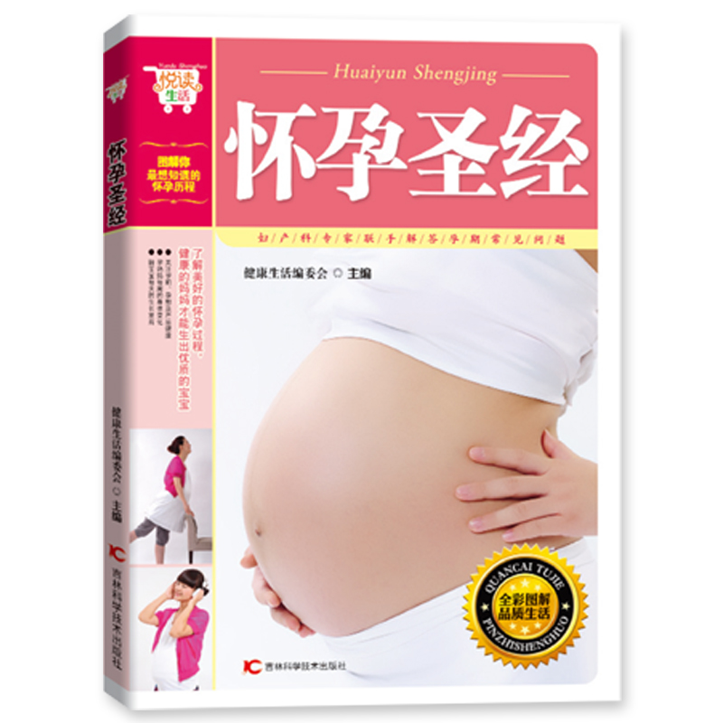 悦读生活：怀孕圣经