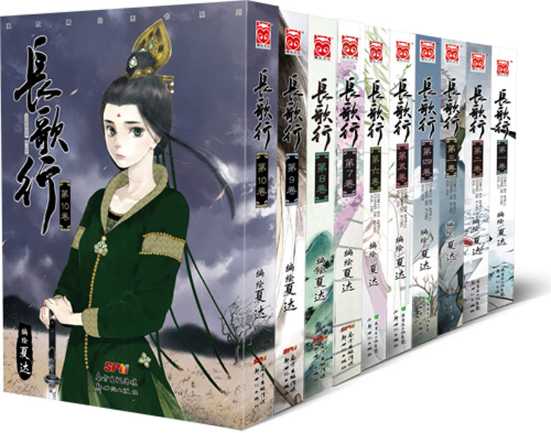 长歌行1-10（套装共10册）