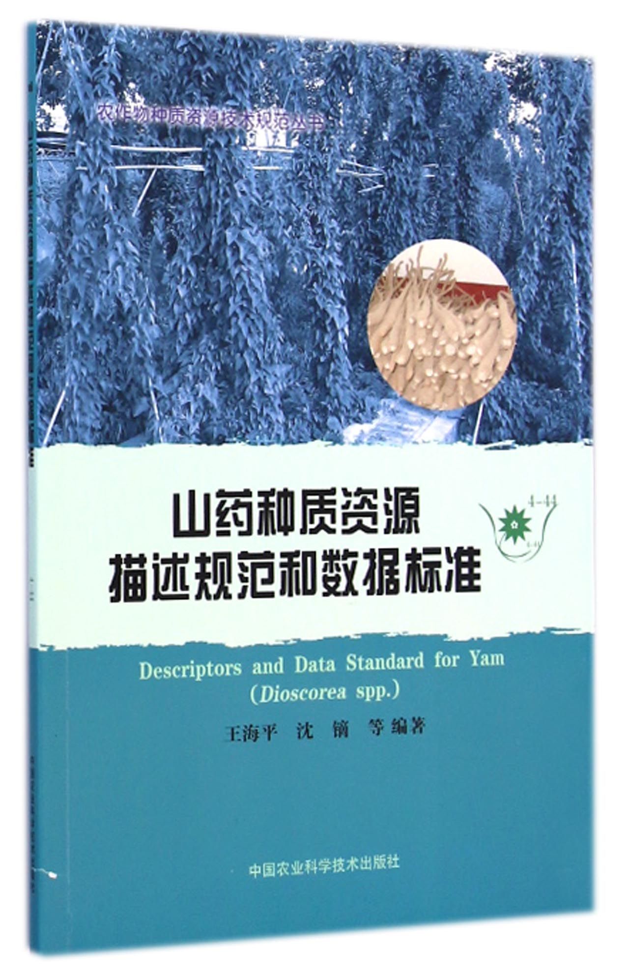 农作物种质资源技术规范丛书：山药种质资源描述规范和数据标准