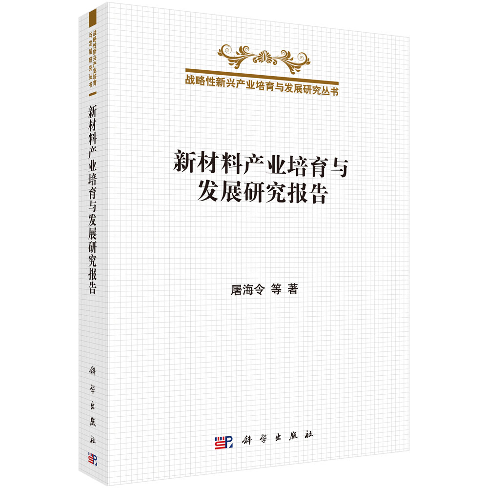 新材料产业培育与发展研究报告