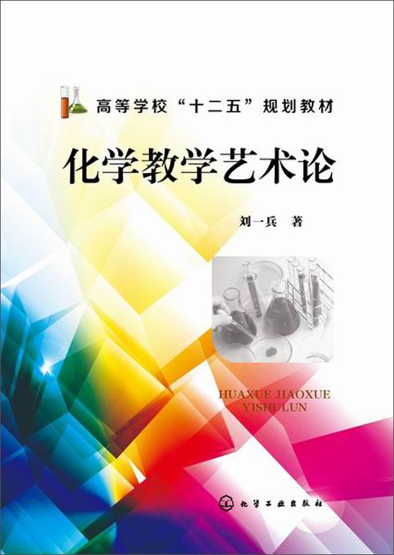 化学教学艺术论/高等学校“十二五”规划教材