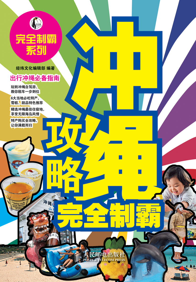 冲绳攻略完全制霸（摄影客出品）